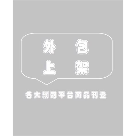 電商 網拍 網購 平台 商品上架｜商品刊登｜上架小幫手｜外包上架｜購物平台上架｜代po 蝦皮購物