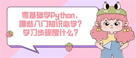 好学编程:零基础学python,哪些入门知识必学?学习步骤是什么? 知乎 好学编程:零基础学python,哪些入门知识必学?学习步骤是什么? 知乎