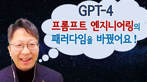 챗gpt와 대화 잘하는 법 프롬프트 엔지니어링 prompt engineering gpt 4 프롬프트 엔지니어링 패러다임이