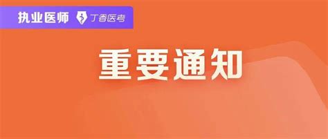 2022 实践技能考试要延期？ 丁香医 题库 定位