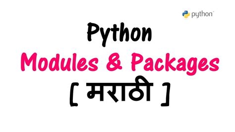 Python Tutorial In Marathi Part 17 Python Modules And Packages In Marathi मराठी मध्ये Python