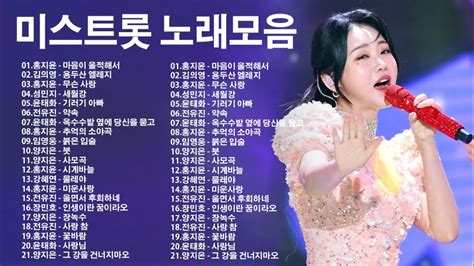 미스트롯2노래모음 광고없음 🍀🍀 홍지윤 마음이 울적해서 김의영 용두산 엘레지 홍지윤 무슨 사랑 성민지