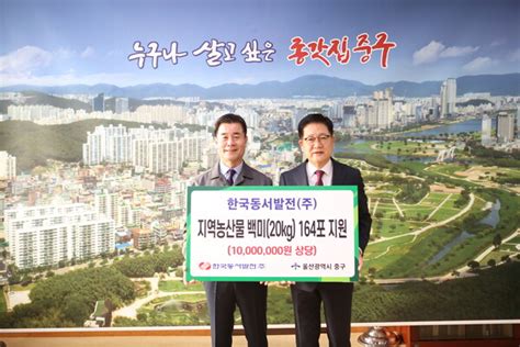 동서발전 울산 중구 취약계층에 지역생산 쌀 164포 ‘쾌척