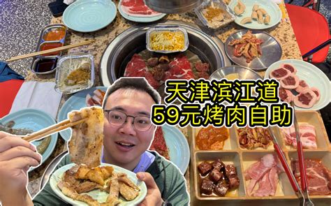 天津繁华商业街的59元烤肉自助，想不到性价比这么高！冷面、烤肉、腰子、拌饭，吃舒服了 橙飞一下 橙飞一下 哔哩哔哩视频