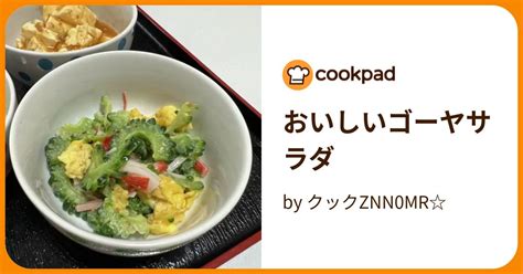 おいしいゴーヤサラダ By クックznn0mr 【クックパッド】 簡単おいしいみんなのレシピが395万品
