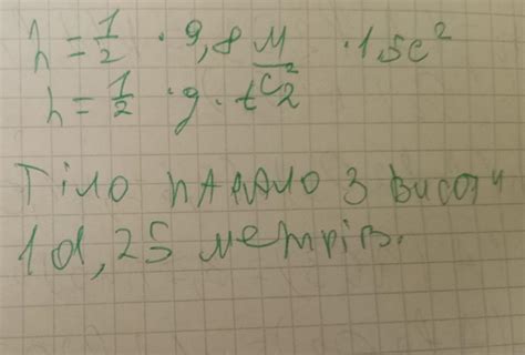 Вільно падаюче тіло пролетіло останні 90 метрів за час 1 5 с З якої висоти падало тіло