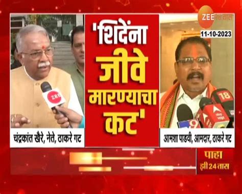 उद्धव ठाकरेंविरोधात असले आरोप सहन करणार नाही चंद्रकांत खैरे 24 Taas