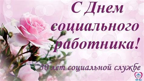 Поздравление с днем соцработника 74 фото