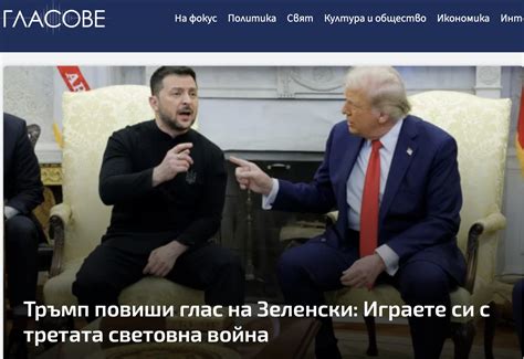 Glasove Президентът на САЩ Доналд Тръмп каза в началото на срещата с президента Зеленски в