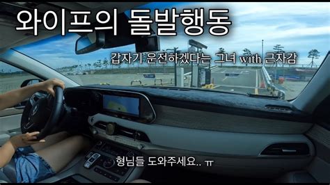 와이프의 돌발행동 팰리세이드38 짧은 주행 Youtube