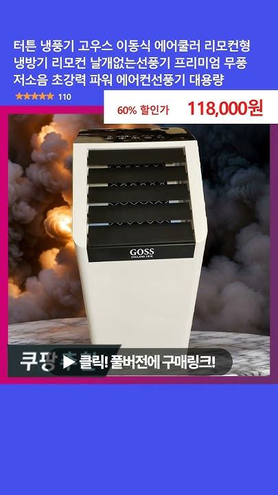 터튼 냉풍기 고우스 이동식 에어쿨러 리모컨형 냉방기 리모컨 날개없는선풍기 프리미엄 무풍 저소음 초강력 파워 에어컨선풍기 대용량 Youtube