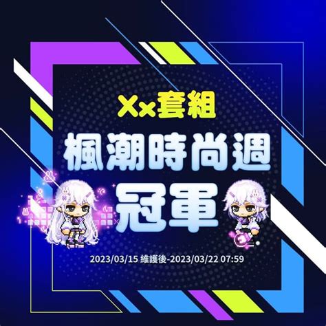 情報 新楓之谷 20230315 【xx套組：楓潮時尚週冠軍】 楓之谷板 Dcard