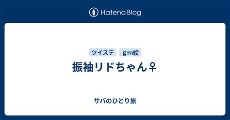 振袖リドちゃん♀ サバのひとり旅
