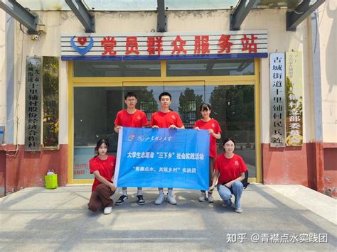 学以致用 青襟点水实践团共赴潍坊市十里铺村 知乎