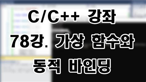 Cc 강좌 78강 가상 함수와 동적 바인딩 Youtube