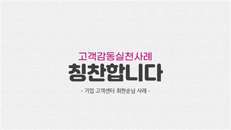 U 기업 고객센터의 최현순님의 실제 고객 감동사례를 소개해드립니다 Youtube