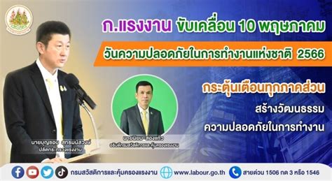 10 พฤษภาคม วันความปลอดภัยในการทำงานแห่งชาติ กระตุ้นทำงานปลอดภัย The Bangkok Insight