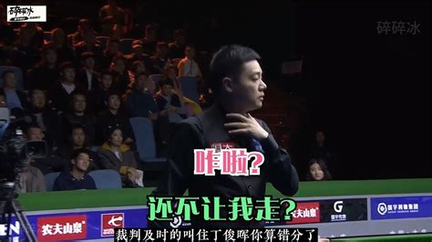 领先7分抢黑球犯规，丁俊晖直接扔杆走人，裁判急：干啥去啊？ Youtube