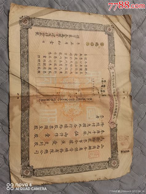 少见宣统元年山西保晋矿物公司股票 价格8800元 Se87871817 股票集资券 零售 7788收藏收藏热线