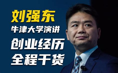 刘强东牛津大学演讲，分享创业经历，全程干货！ 飞机师x 默认收藏夹 哔哩哔哩视频