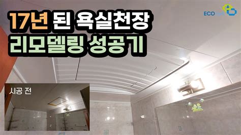 철거부터 시공까지 17년 된 욕실천장 리모델링 성공기 YouTube