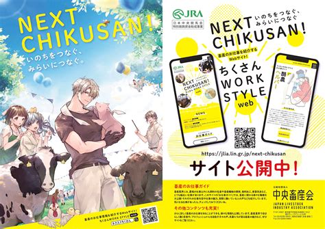 畜産のお仕事情報を紹介するサイト NEXT CHIKUSANリニューアルのご案内 JLIA公益社団法人 中央畜産会