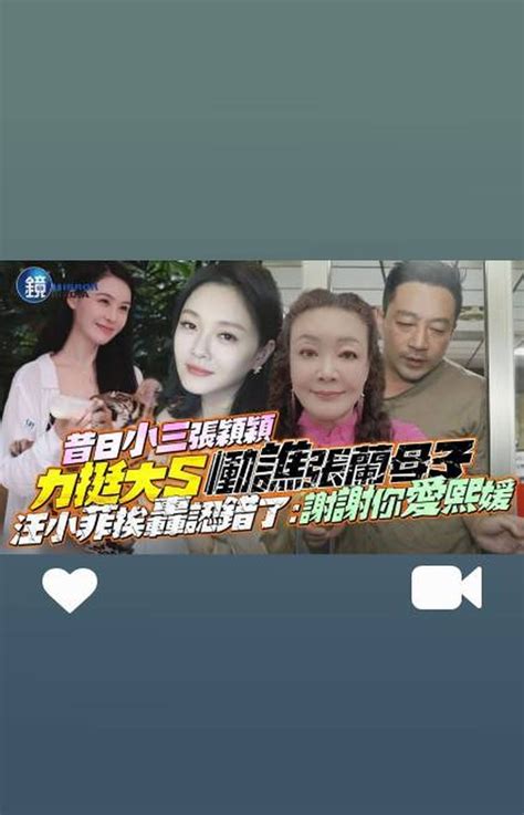 鏡週刊 【昔日小三張穎穎「力挺大s」慟譙張蘭母子！汪小菲挨轟認錯了：謝謝你愛熙媛｜鏡週刊】 汪小菲的舊愛張穎穎雖然身為當初的小三，但也力挺
