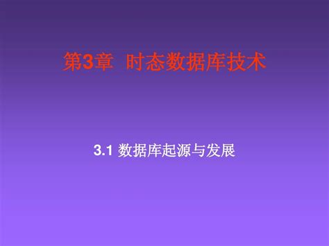高级数据库技术 第3章 时态数据库 word文档免费下载 亿佰文档网