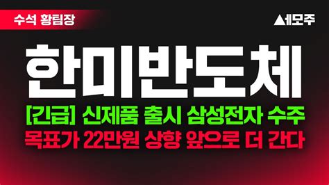 한미반도체 주가전망 긴급속보 5분전속보 신제품출시 삼성전자 수주 공략 목표가 22만원 상향 보고서 등장 세력들 쓸어