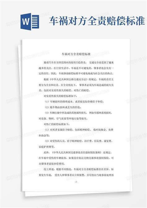 车祸对方全责赔偿标准Word模板下载 编号qpkrbeab 熊猫办公