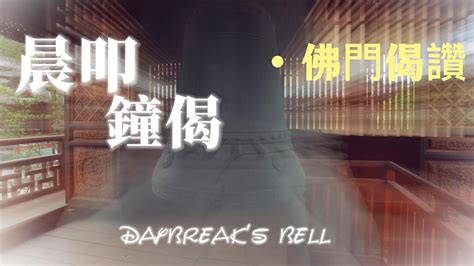 晨钟觉醒梦中人法师吟唱的晨叩钟偈悠扬清远令人身心清凉 YouTube