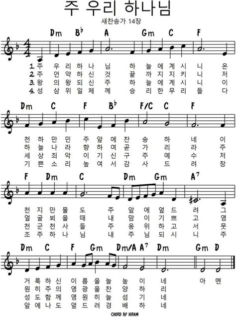 [찬송가] 새찬송가 14장 주 우리 하나님 Em Dm키 악보 네이버 블로그