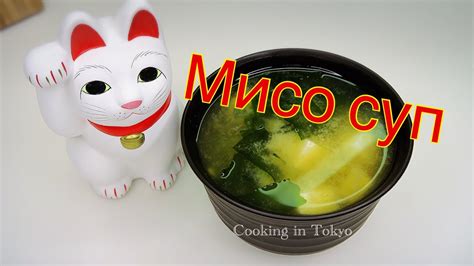 Суп МИСО рецепт. Мисосиру. Японская кухня. 味噌汁. Как готовят его японцы ...