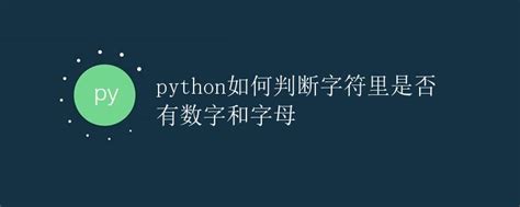 Python如何判断字符里是否有数字和字母极客笔记 Python如何判断字符里是否有数字和字母极客笔记