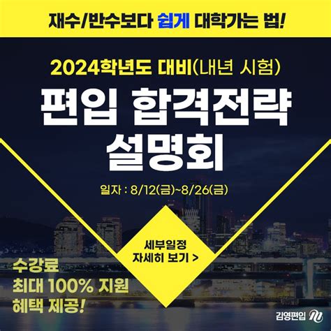 대학편입 No1 김영편입 🔔2024대비 8월모객 설명회🔔 2024 편입학전공진로 변경의 꿈에 Facebook