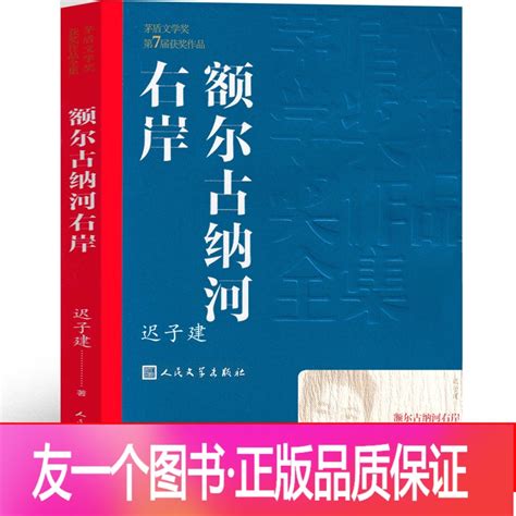 正版额尔古纳河右岸 迟子建原著完整版初中生课外书必读茅盾文学家获奖作品现代的文学长篇小额迟子建著摘要 书评 在线阅读 苏宁易购图书