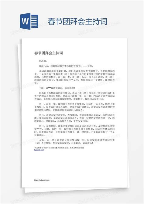 春节团拜会主持词Word模板下载 编号vnjmkgek 熊猫办公
