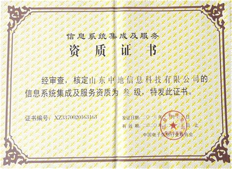 公司资质 山东中地信息科技有限公司