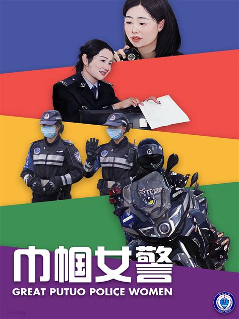 普陀公安 巾帼女警柔肩担当，警花绽放不负芳华！thekong 站酷zcool