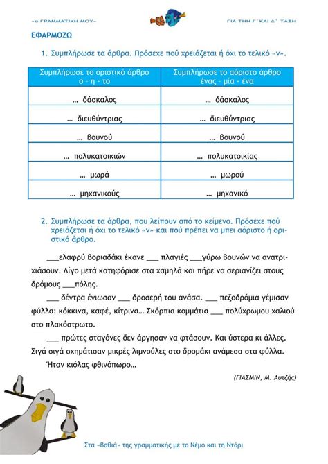 Τα άρθρα E Γραμματική μου Γ΄και Δ΄τάξη Worksheet Live Worksheets