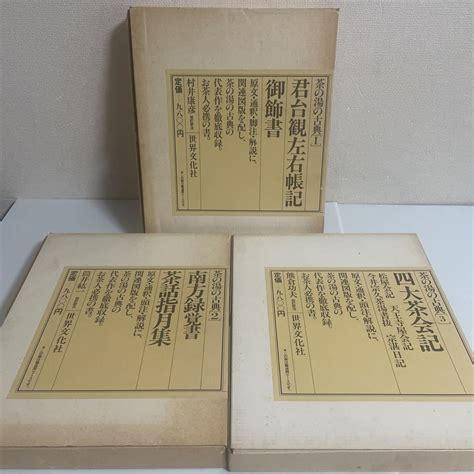 茶の湯の古典 全3巻セット 君台観左右帳記御飾書 村井康彦 南方録覚書茶話指月集 筒井紘一 四大茶会記 熊倉功夫 世界文化社 茶道 茶道