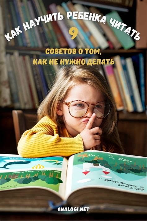 Как научить ребенка читать Аналогий нет Обучение чтению Скорочтение Навыки чтения