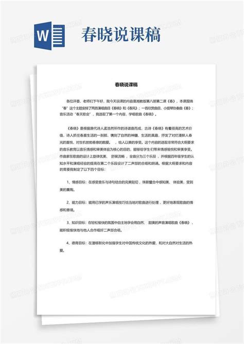 春晓说课稿 Word模板下载编号lbnwexbm熊猫办公