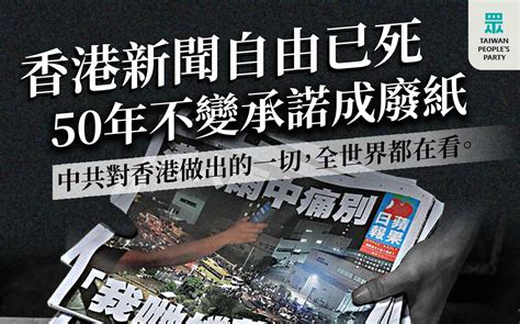 香港蘋果日報停刊 民眾黨轟中共：港50年不變承諾成廢紙 政治 Newtalk新聞