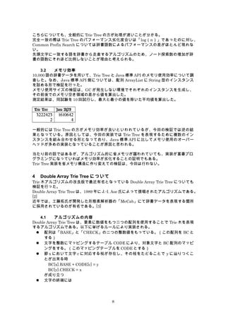 Trie TreeならびにDouble Array Trie Treeを用いたパフォーマンスの検証 PDF