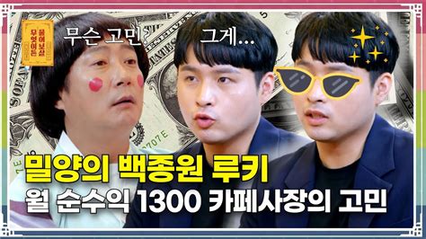 “순수익 월 1300 카페 사장 365일 쉬지 않고 일하다 보니 현타 와요“ [무엇이든 물어보살 194화] Youtube