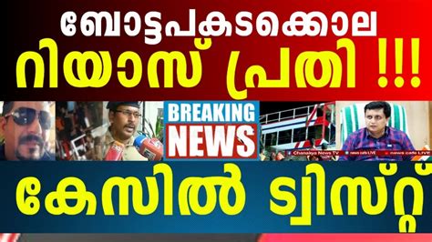 രഹസ്യ വെളിപ്പെടുത്തൽ വീഡിയോ മുഹമ്മദ് റിയാസ് പെട്ടു ഞെട്ടിക്കുന്ന വീഡിയോ പുറത്ത് Youtube
