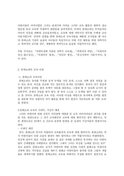 몬테소리의 생애 교육이론 교육 사상의 배경 교육 목적 교육 방법 인문교육