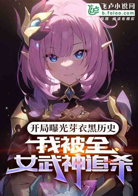曝光芽衣黑历史，被全女武神追杀人在骑士1小说全本小说下载飞卢小说网
