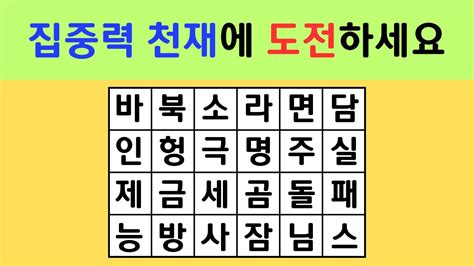 집중력 천재에 도전하세요 단어퀴즈 치매예방 숨은단어찾기 단어찾기퀴즈 낱말찾기 Youtube